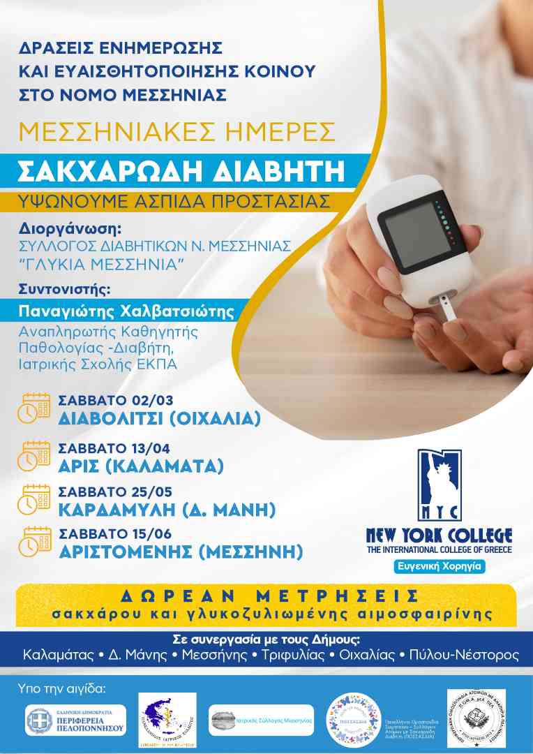 ΜΕΣΣΗΝΙΑΚΕΣ ΗΜΕΡΕΣ ΣΑΚΧΑΡΩΔΗ ΔΙΑΒΗΤΗ - ΥΨΩΝΟΥΜΕ ΑΣΠΙΔΑ ΠΡΟΣΤΑΣΙΑΣ ...
