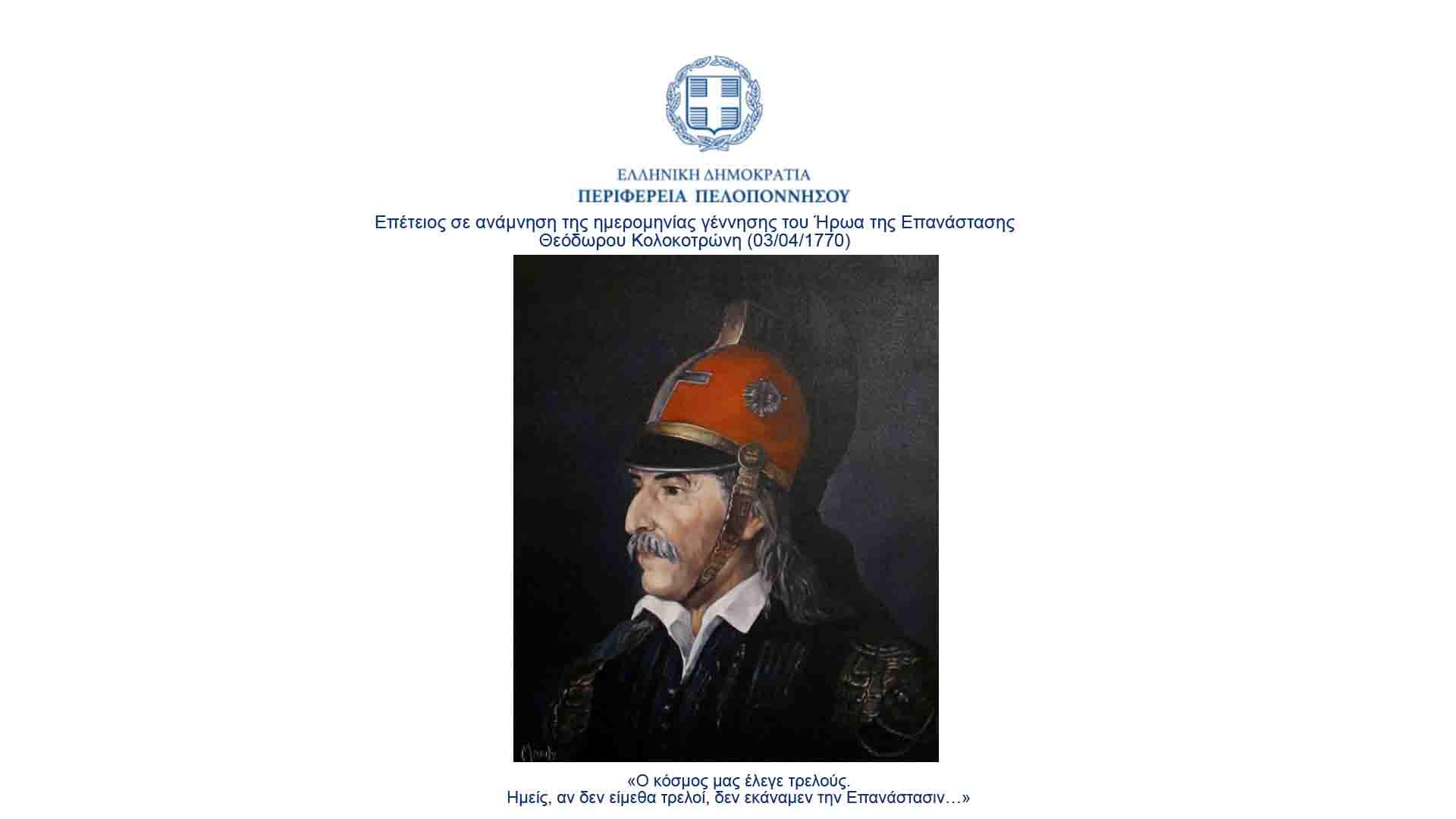 ΕΠΕΤΕΙΟΣ ΣΕ ΑΝΑΜΝΗΣΗ ΤΗΣ ΗΜΕΡΟΜΗΝΙΑΣ ΓΕΝΝΗΣΗΣ ΤΟΥ ΘΕΟΔΩΡΟΥ ΚΟΛΟΚΟΤΡΩΝΗ ...