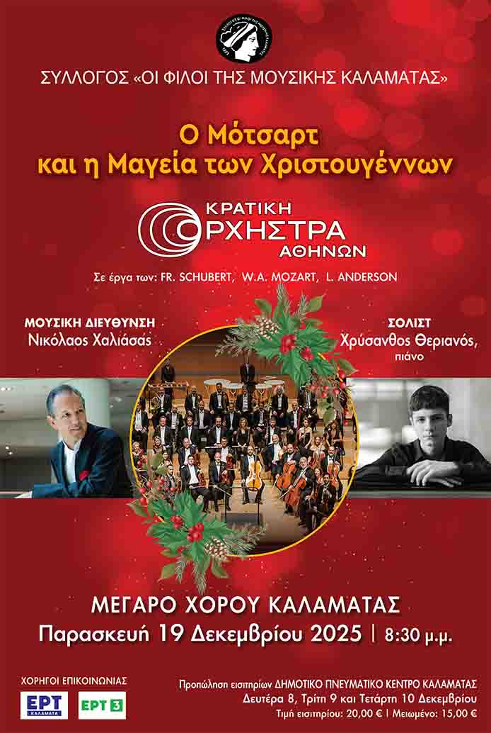 ΧΡΙΣΤΟΥΓΕΝΝΙΑΤΙΚΗ ΣΥΝΑΥΛΙΑ | «Ο ΜΟΤΣΑΡΤ ΚΑΙ Η ΜΑΓΕΙΑ ΤΩΝ ΧΡΙΣΤΟΥΓΕΝΝΩΝ ...